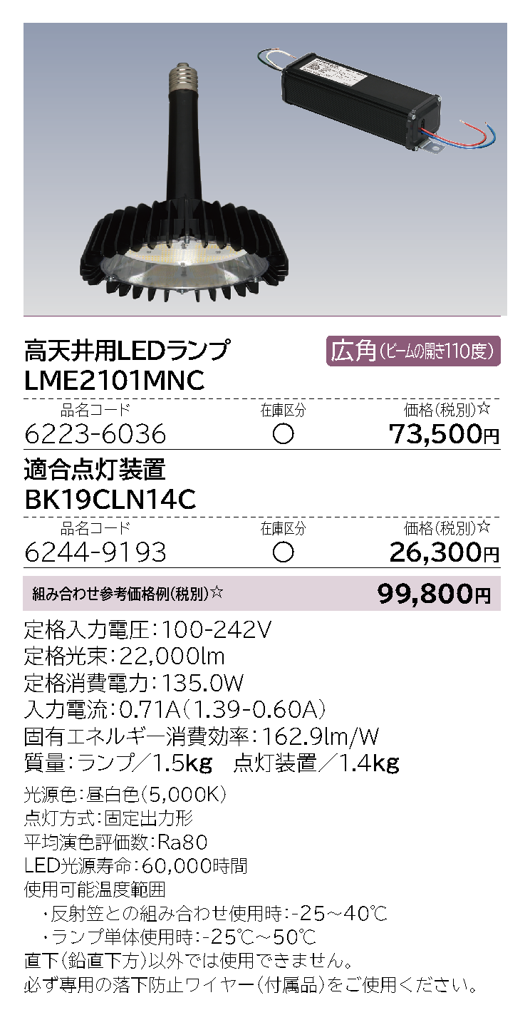 【生産終了品】高天井用LEDﾗﾝﾌﾟ E39口金ﾀｲﾌﾟ(LME2101MNC)：日立グローバルライフソリューションズ株式会社