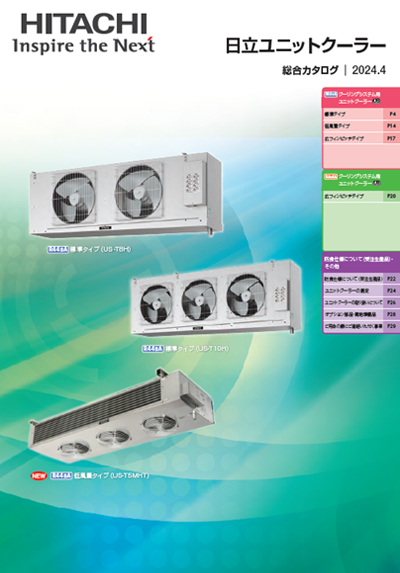 カタログ関連データ：日立グローバルライフソリューションズ株式会社