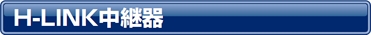 アダプター：日立グローバルライフソリューションズ株式会社