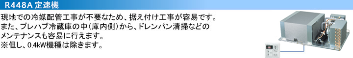 天井据え付け・一体型（R448A定速機）：日立グローバルライフソリューションズ株式会社